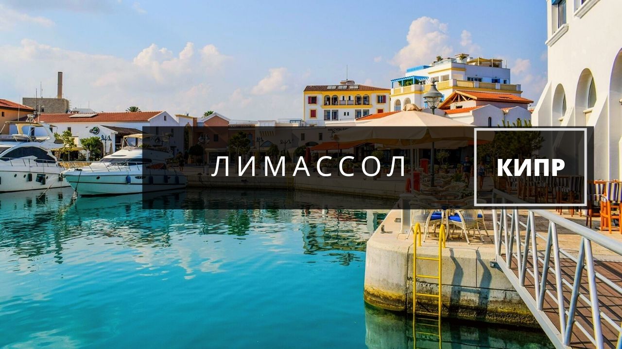 Лимассол Кипр. Местные красоты и достопримечательности