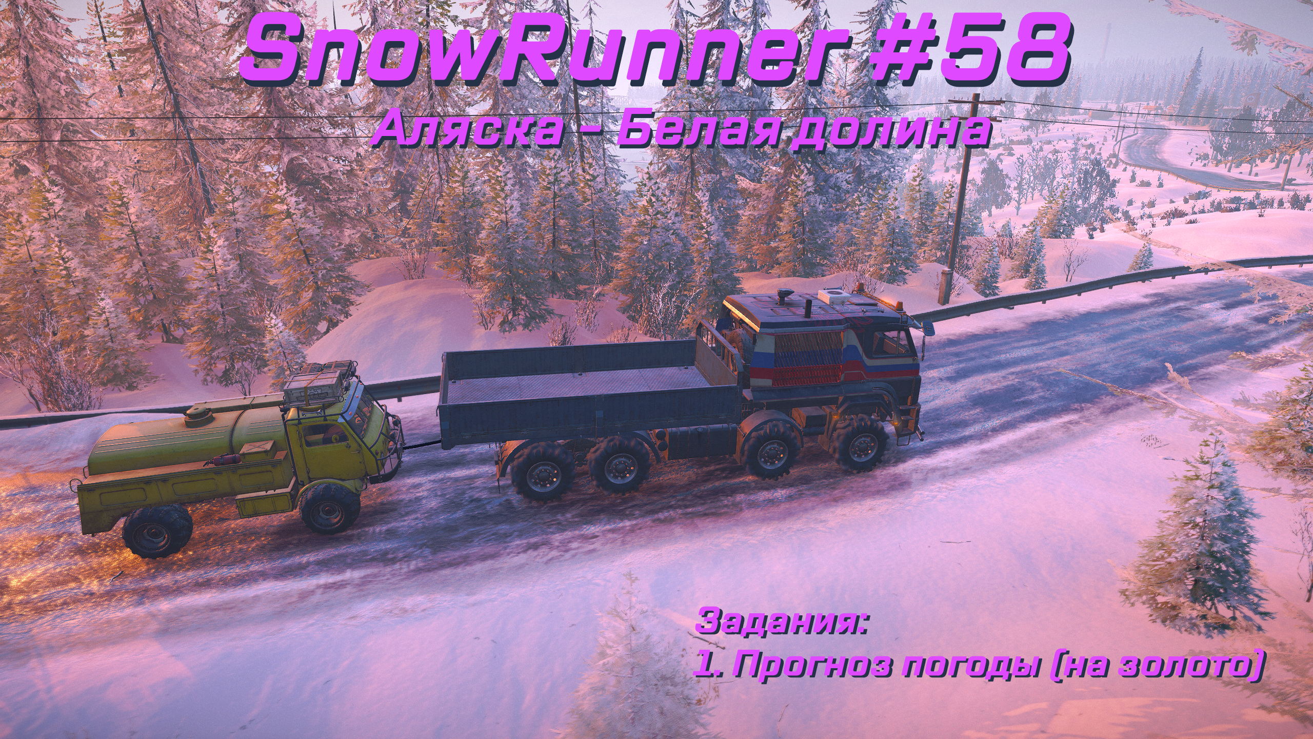 SnowRunner #058 – Прохождение [Аляска – Белая долина] | Play GH