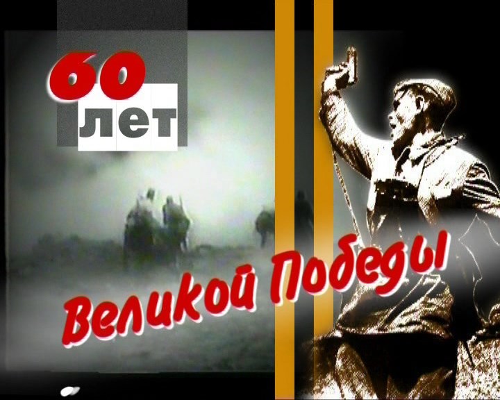 60 лет Победы