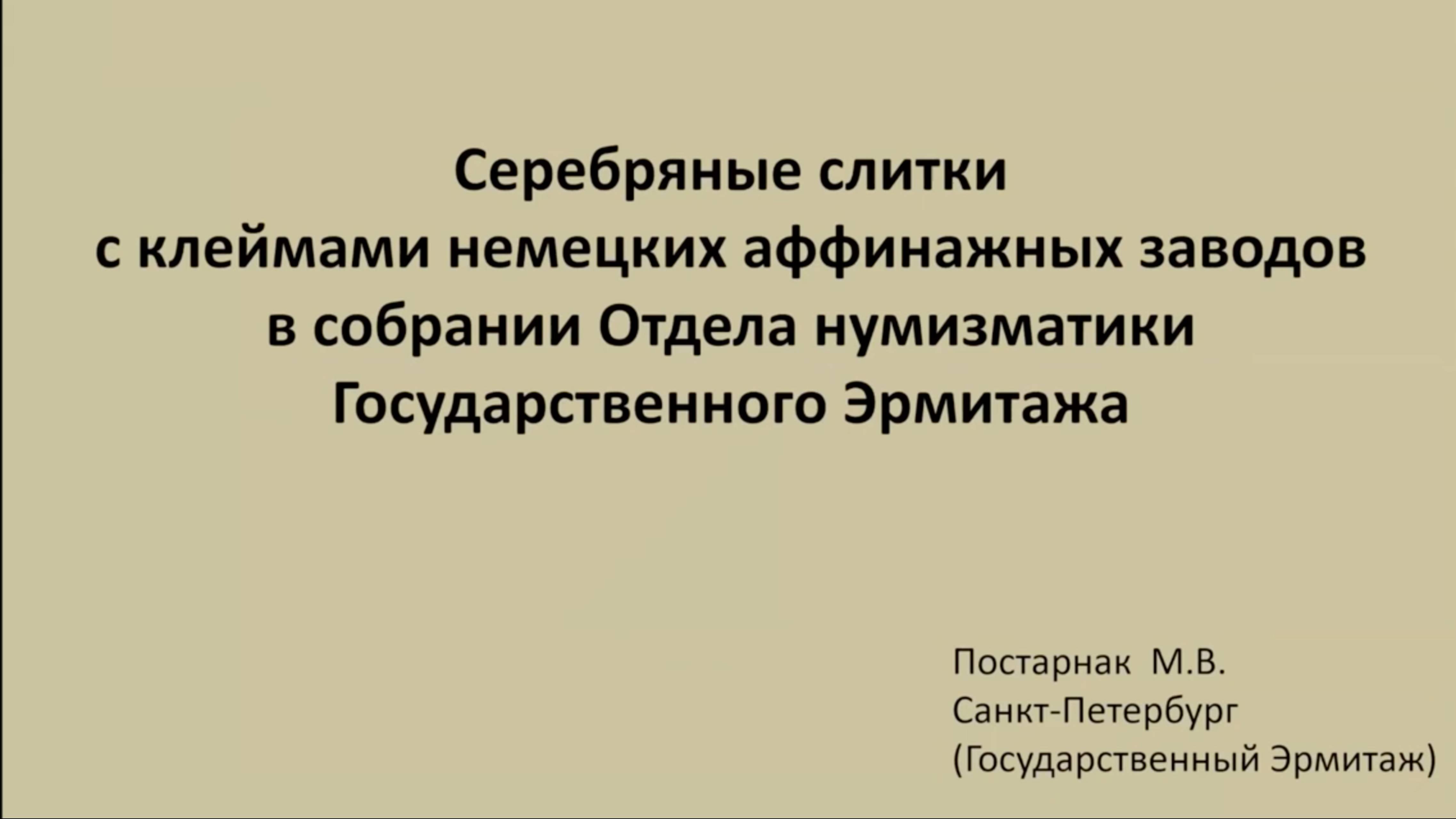 Эрмитаж_Постарнак М.В._"Серебряные слитки с клеймами немецких аффинажных заводов ..."
