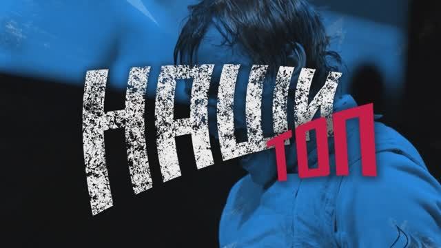 НАШИ ТОП. ДМИТРИЙ БЕРЕСТОВ