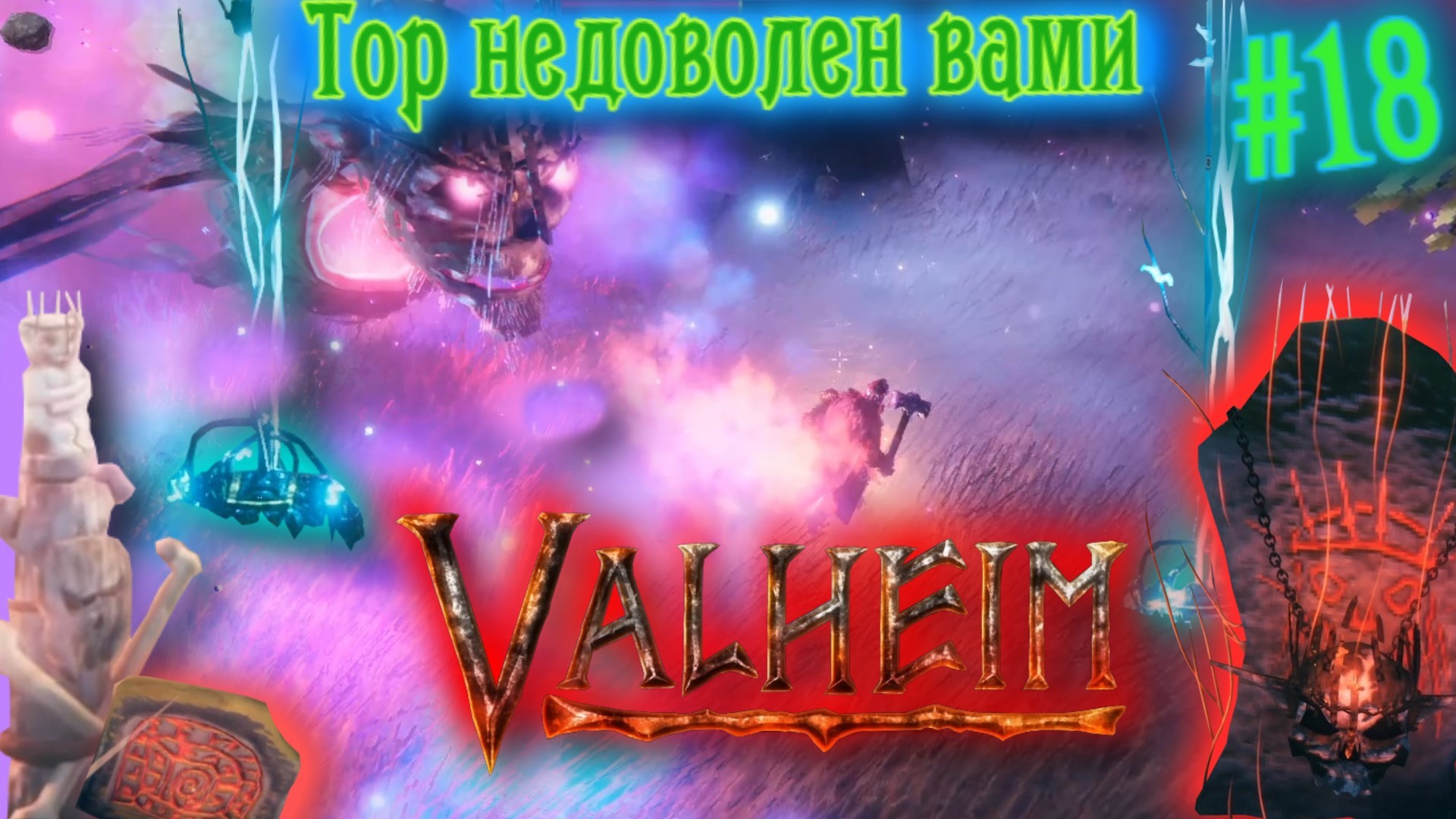 Valheim [Прохождение] (ранний доступ) #18 (Финал) |  Бой с Яглутом