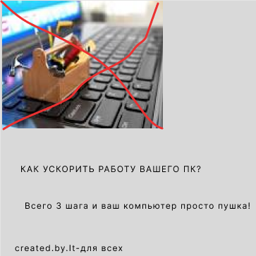 3 шага что бы ускорить работу вашего компьютера!#отпрофесионала