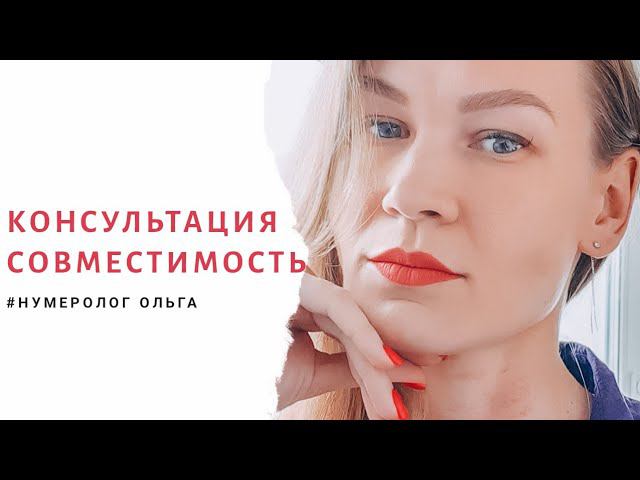 Консультация "Совместимость"