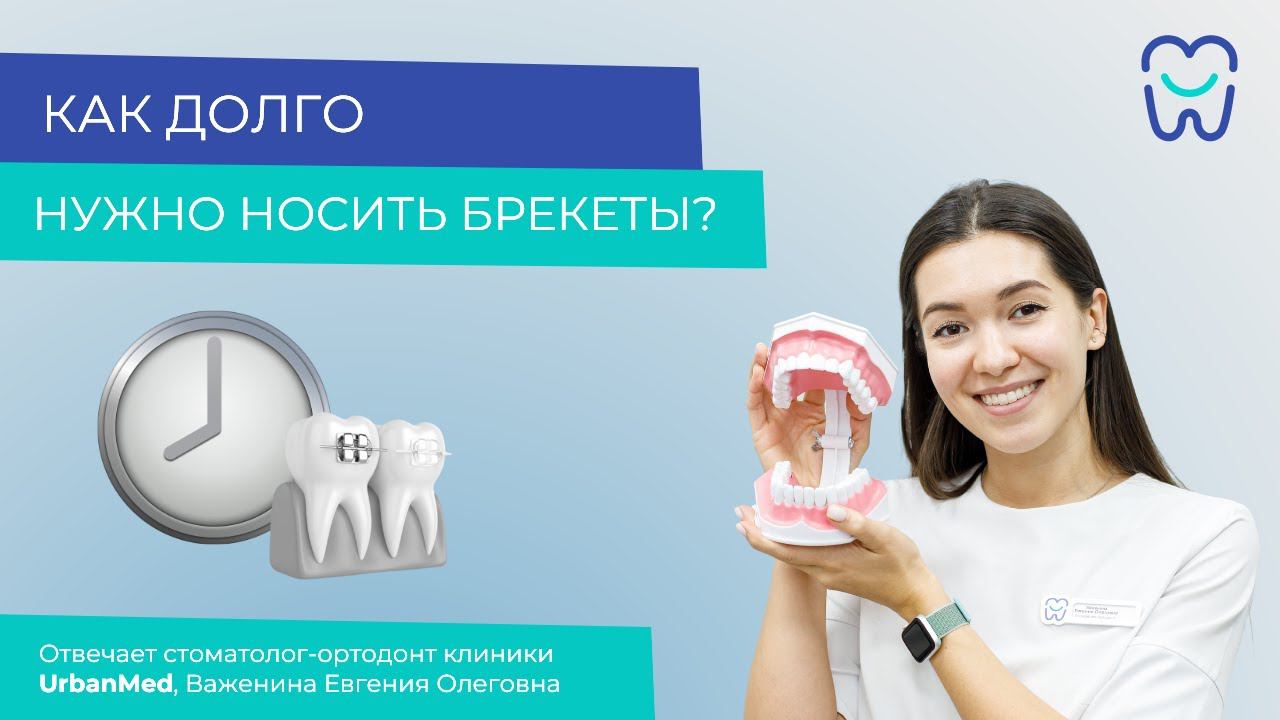 Как долго нужно носить брекеты?