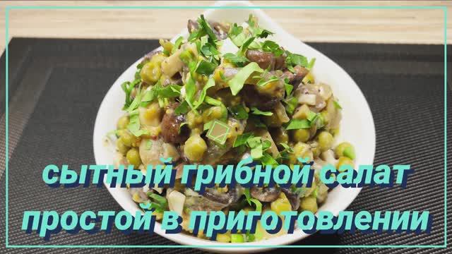 Сытный и вкусный грибной салат! Готовится быстро и просто!.mp4