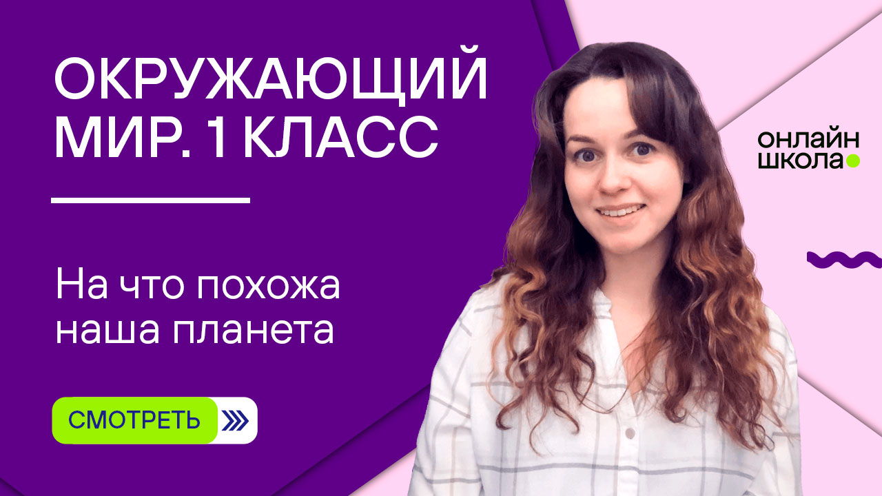Видеоурок 9.2. На что похожа наша планета. Окружающий мир 1 класс