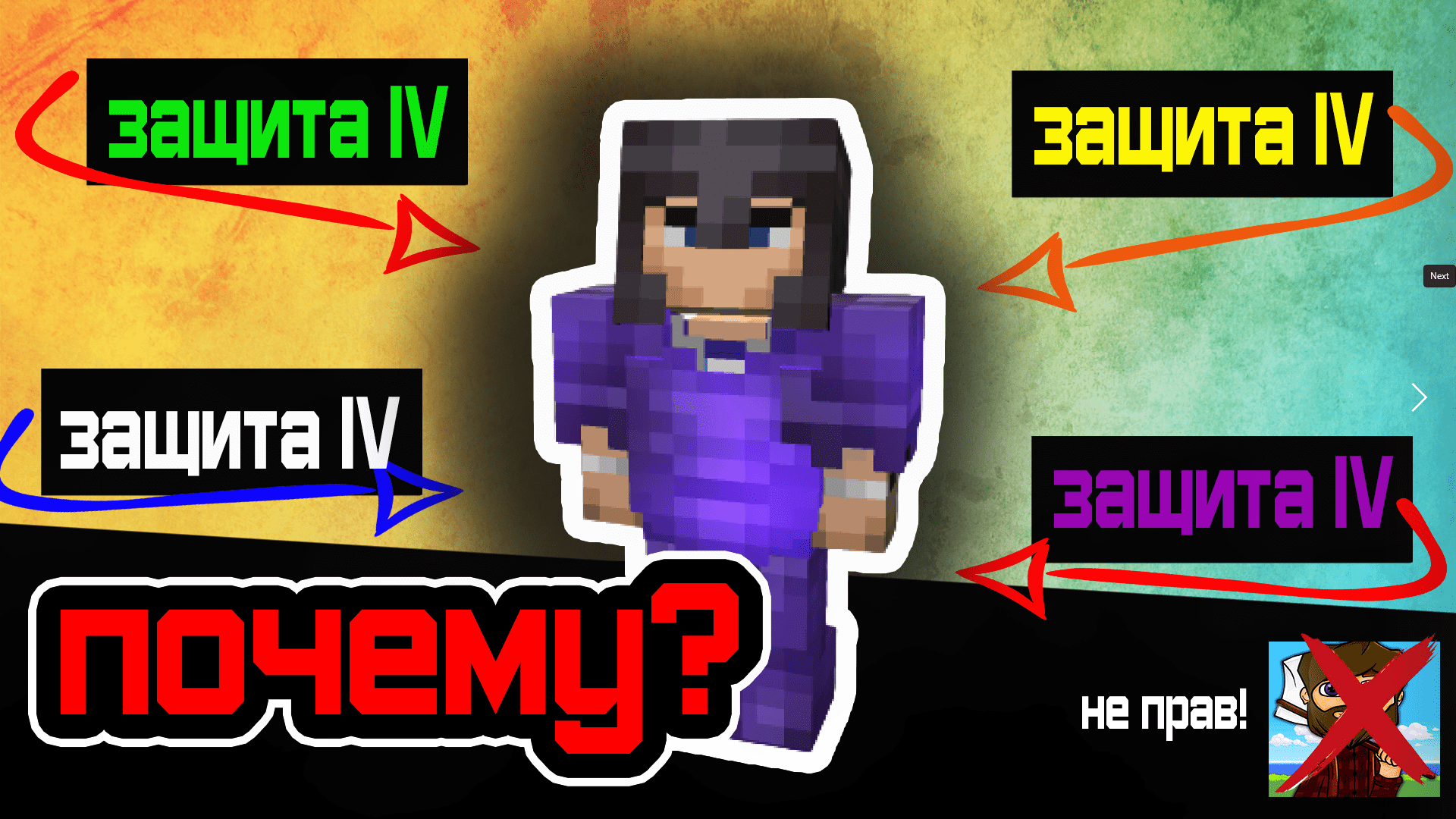 КАК СТАТЬ НЕПОБЕДИМЫМ ? какие чары для брони в майнкрафте лучшие , как чарится почему неркин не прав