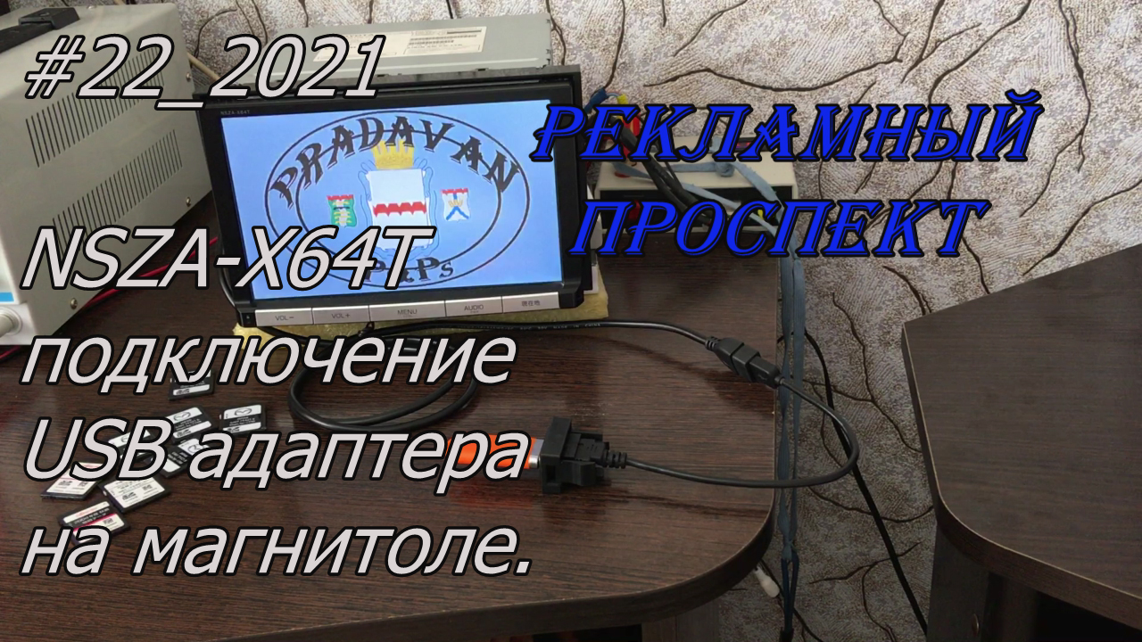 #22_2021 NSZA-X64T подключение USB адаптера на магнитоле. Рекламный проспект.