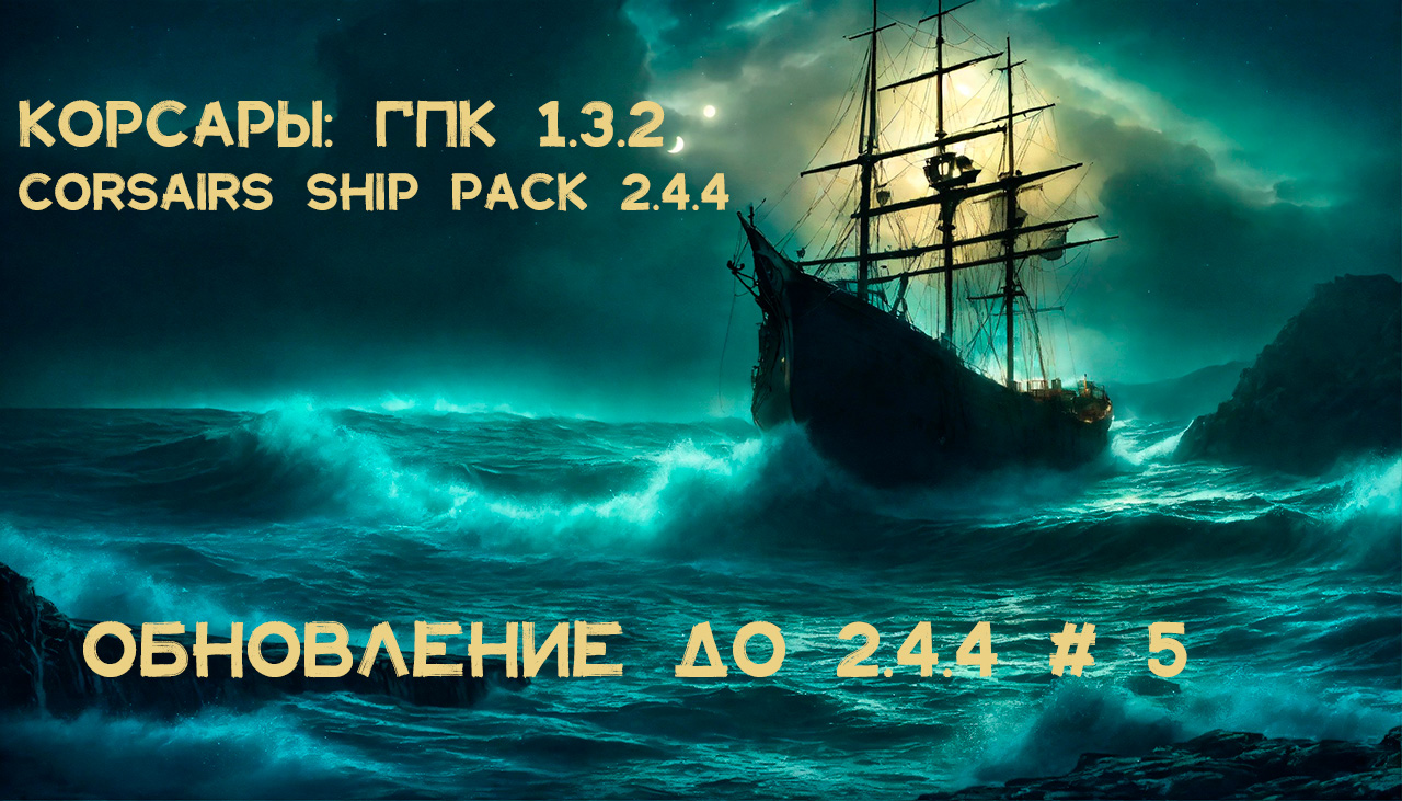 Корсары_ ГПК Corsairs Ship Pack v.2.4.4 Обновился до 2.4.4 #5 #Корсары #Ship Pack