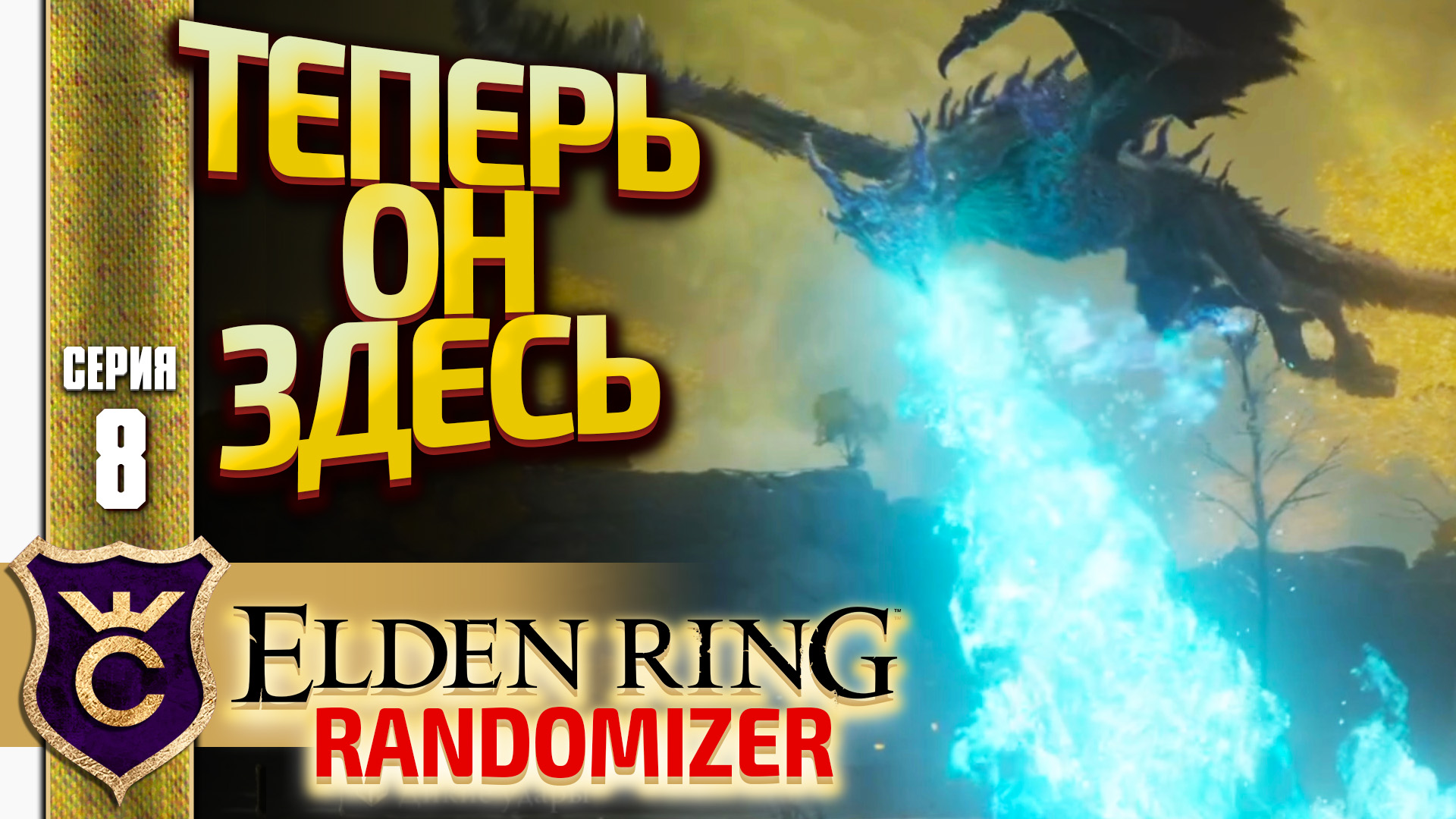 АДУЛА ДРАКОН БЛЕСТЯЩИХ КАМНЕЙ! Elden Ring Randomizer #8