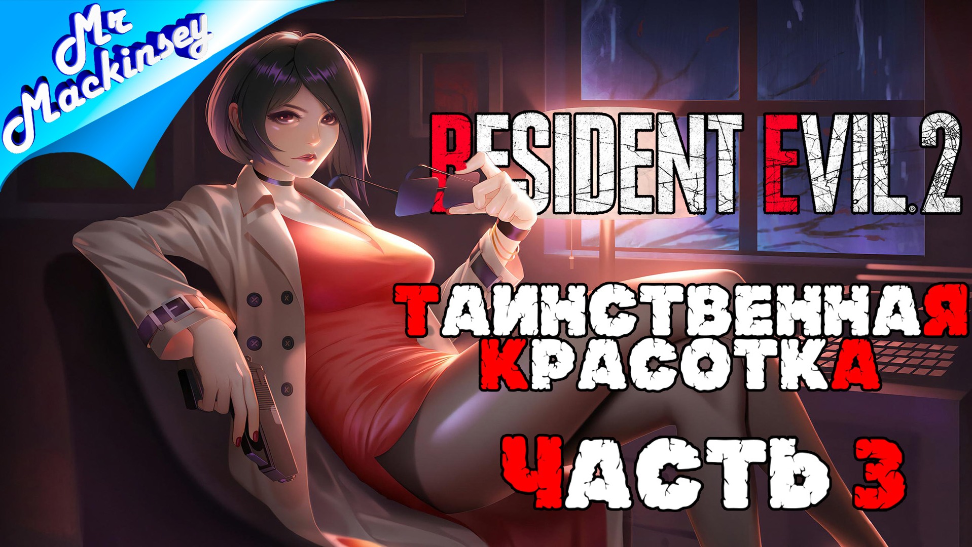 Узнать всю правду | Resident Evil 2 Remake ➤ Стрим #3