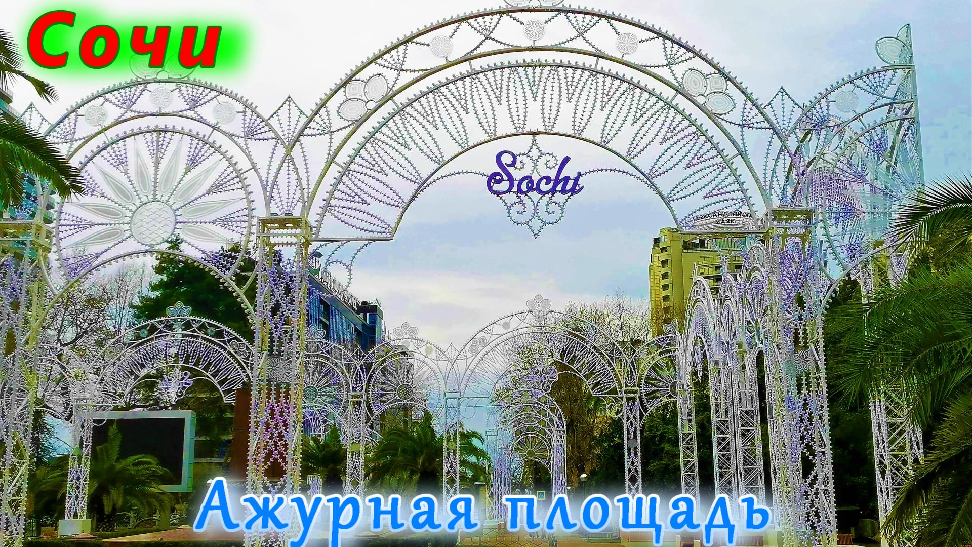 Новогодний Сочи 2022/ Ажурная площадь