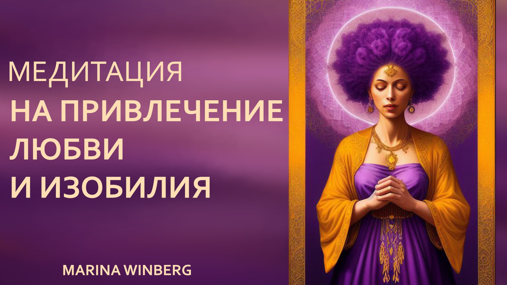 Медитация положительных событий