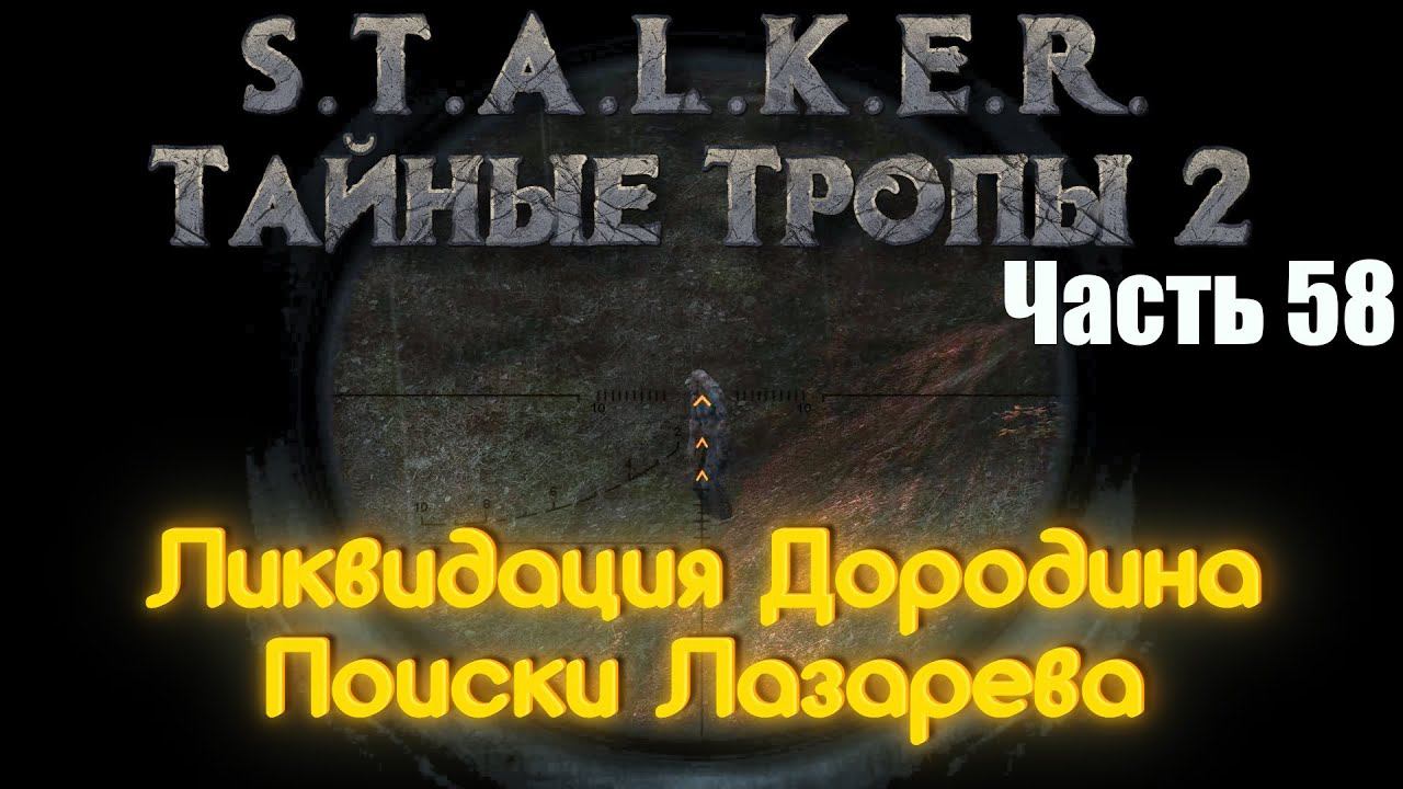 S.T.A.L.K.E.R. Тайные Тропы 2. Часть 58: Ликвидация Дородина. Поиски Лазарева.