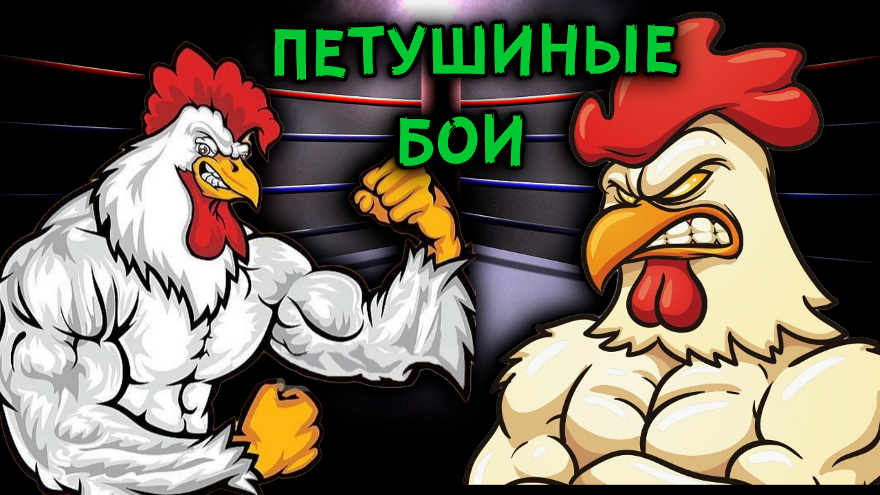 Петушиные бои! ● Прицеп c Летсплеев