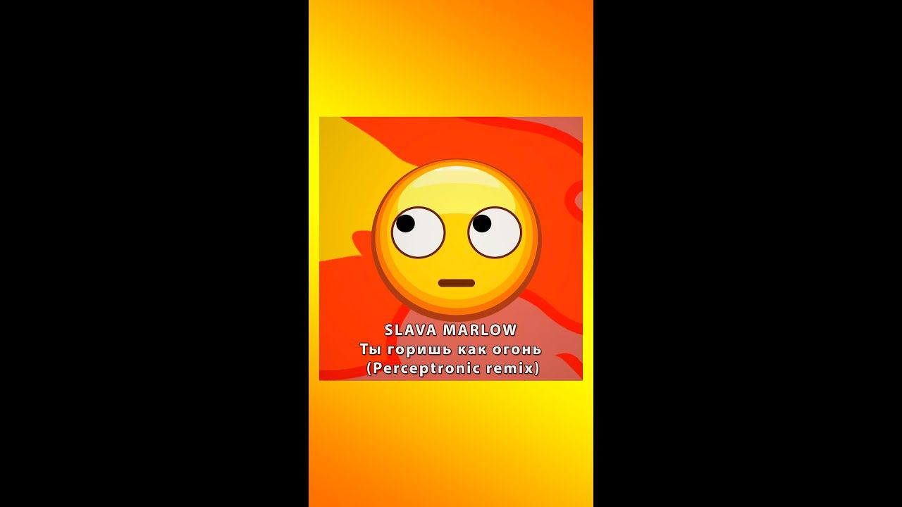 SLAVA MARLOW - Ты горишь как огонь (Perceptronic remix)