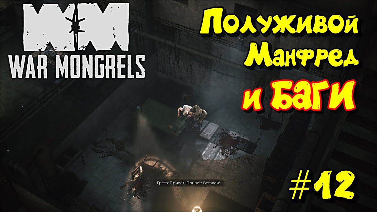 Полуживой Манфред найден в War Mongrels #12