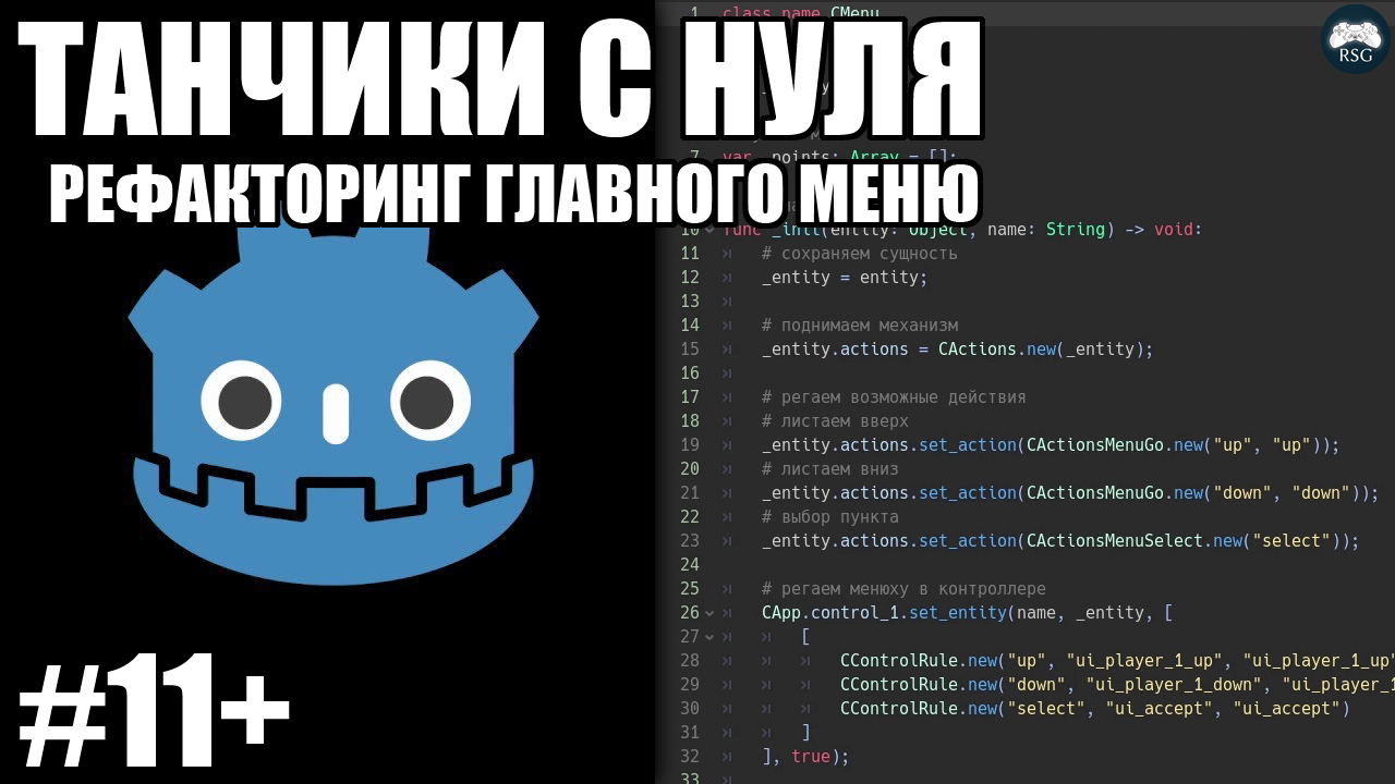 Godot Engine - Игра с нуля - Танчики - Рефакторинг главного меню - Вечер кодинга [DEV]