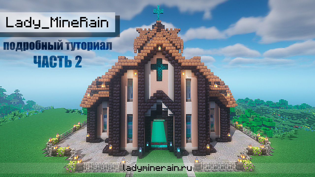 Церковь в майнкрафте. Как построить красивую церковь в майнкрафте, подробно в этом видео! ЧАСТЬ 2