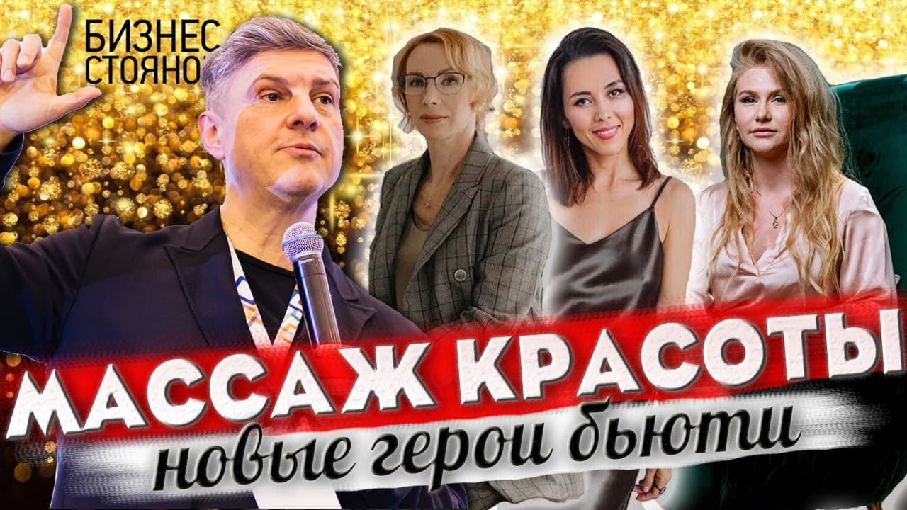 Массаж красоты ⭐️ Новые герои Бьюти ? Бизнес модели массажных салонов