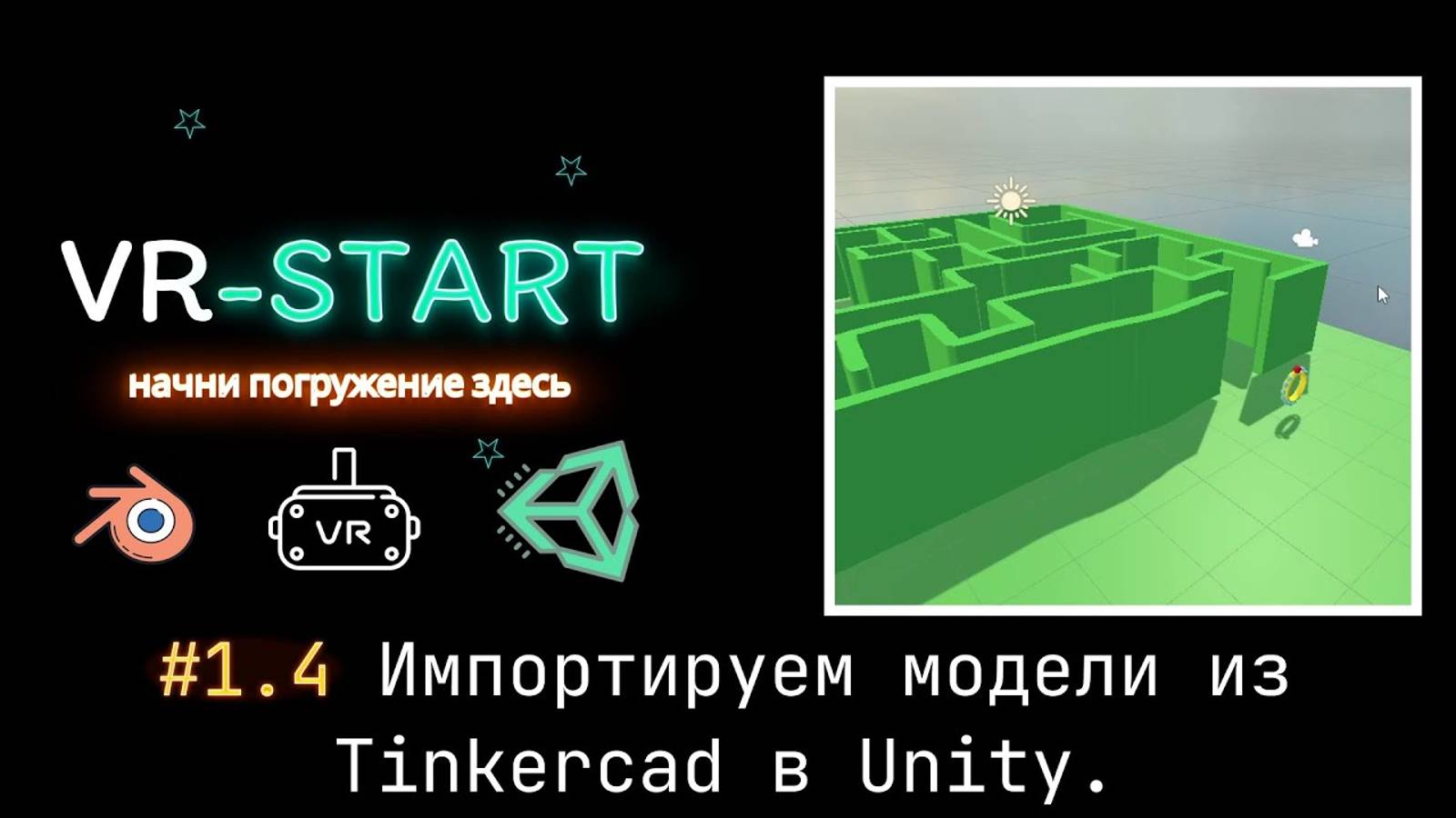 VR-Start. #1.4 Импортируем модели из Tinkercad в Unity