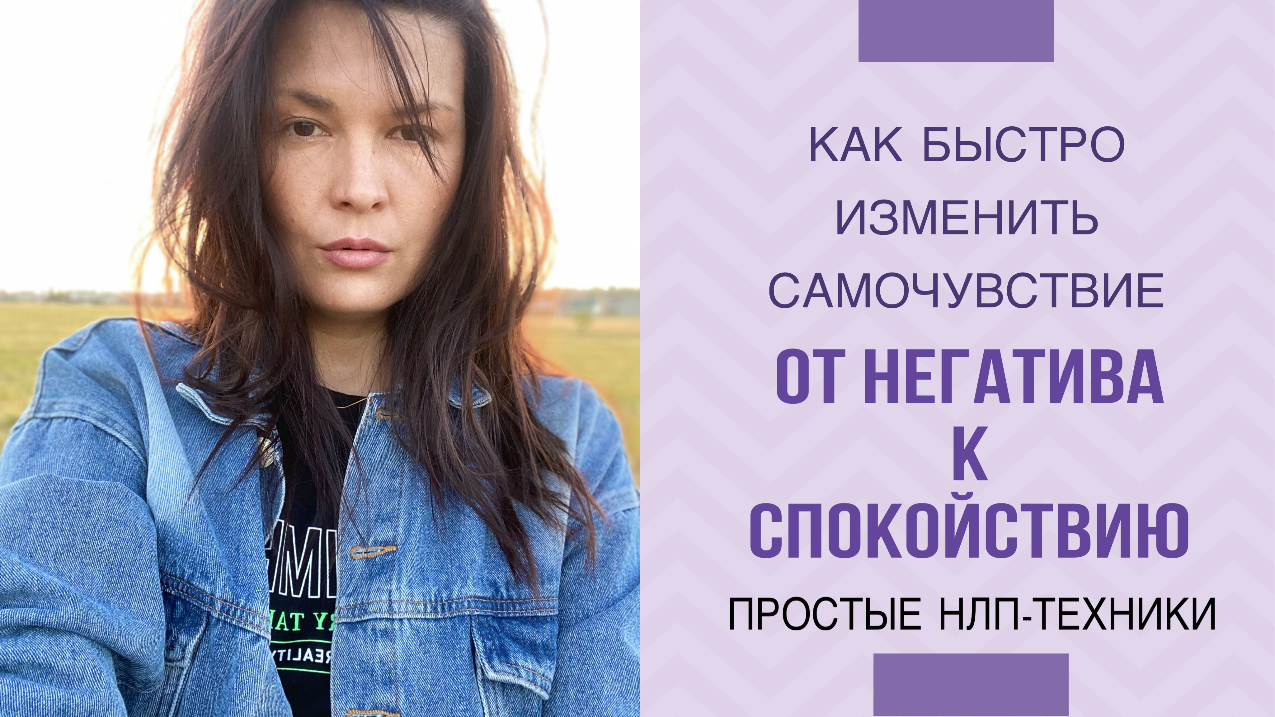 Как быстро изменить самочувствие от негатива к спокойствию см.описание к📹 #негатив #настроение #нлп