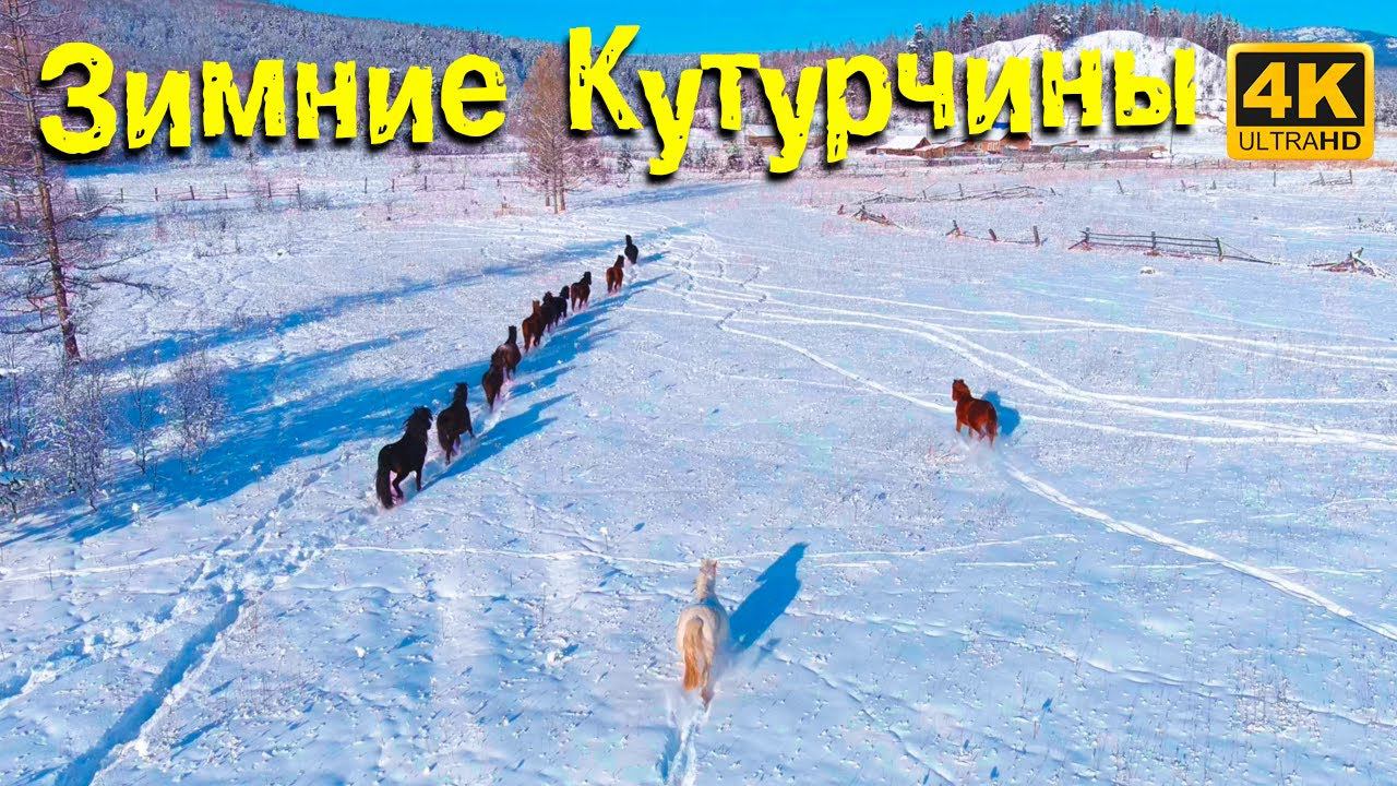 Зимние Кутурчины | Кутурчинское Белогорье | Дронозарисовка 4k video