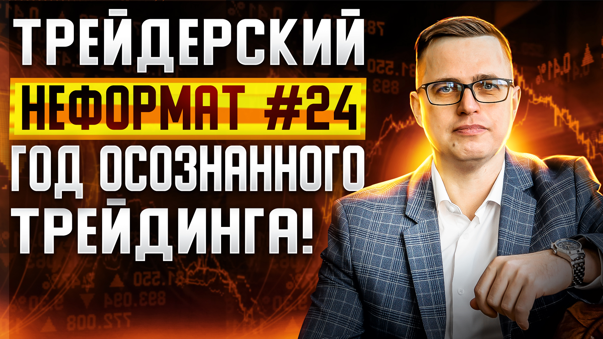 Трейдерский неформат #24. Год Осознанного трейдинга!