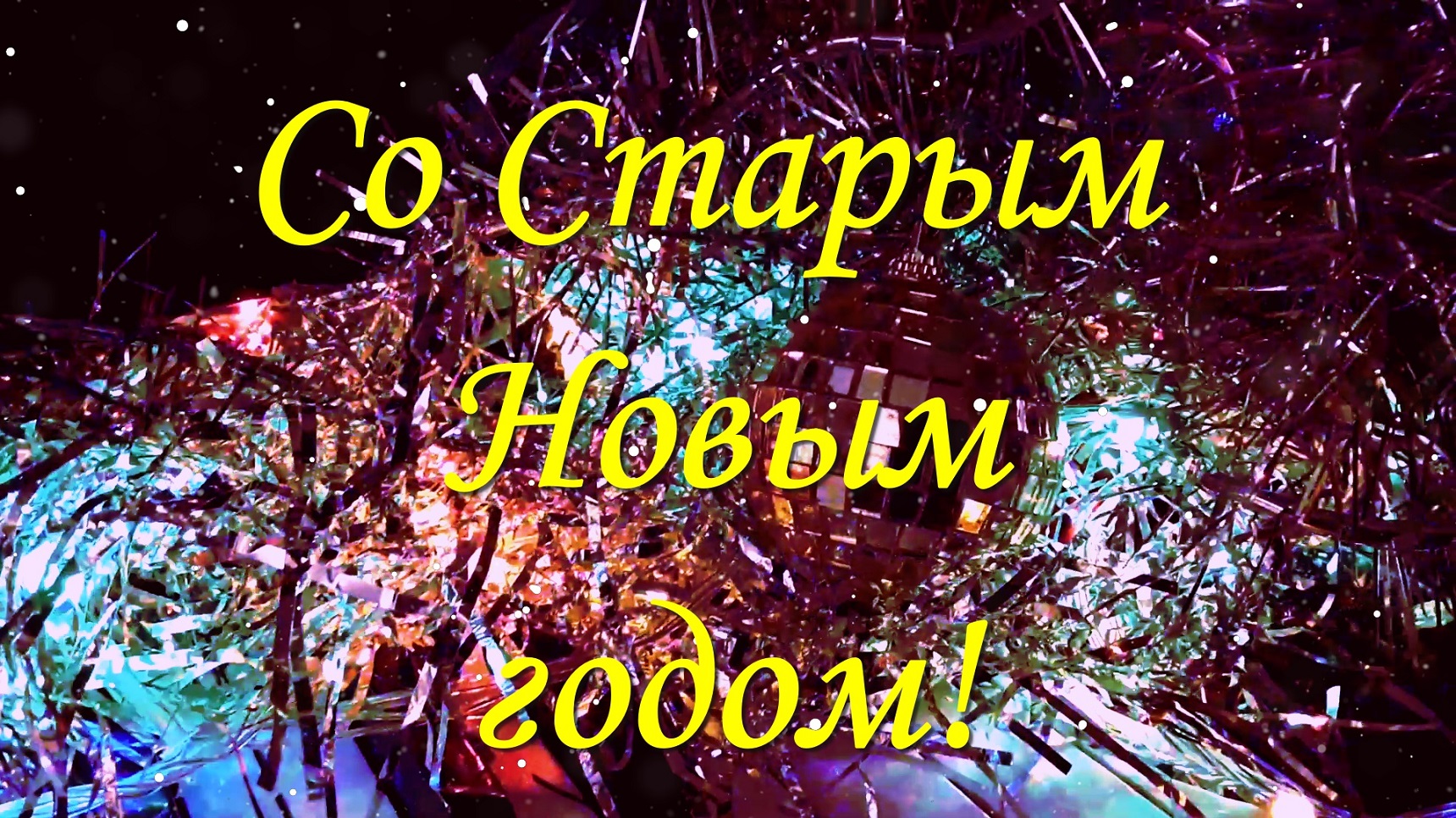 Со старым Новым годом!