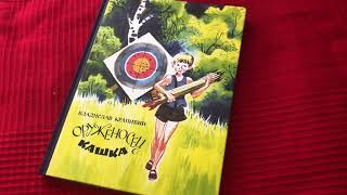 Владислав Крапивин_ Оруженосец Кашка