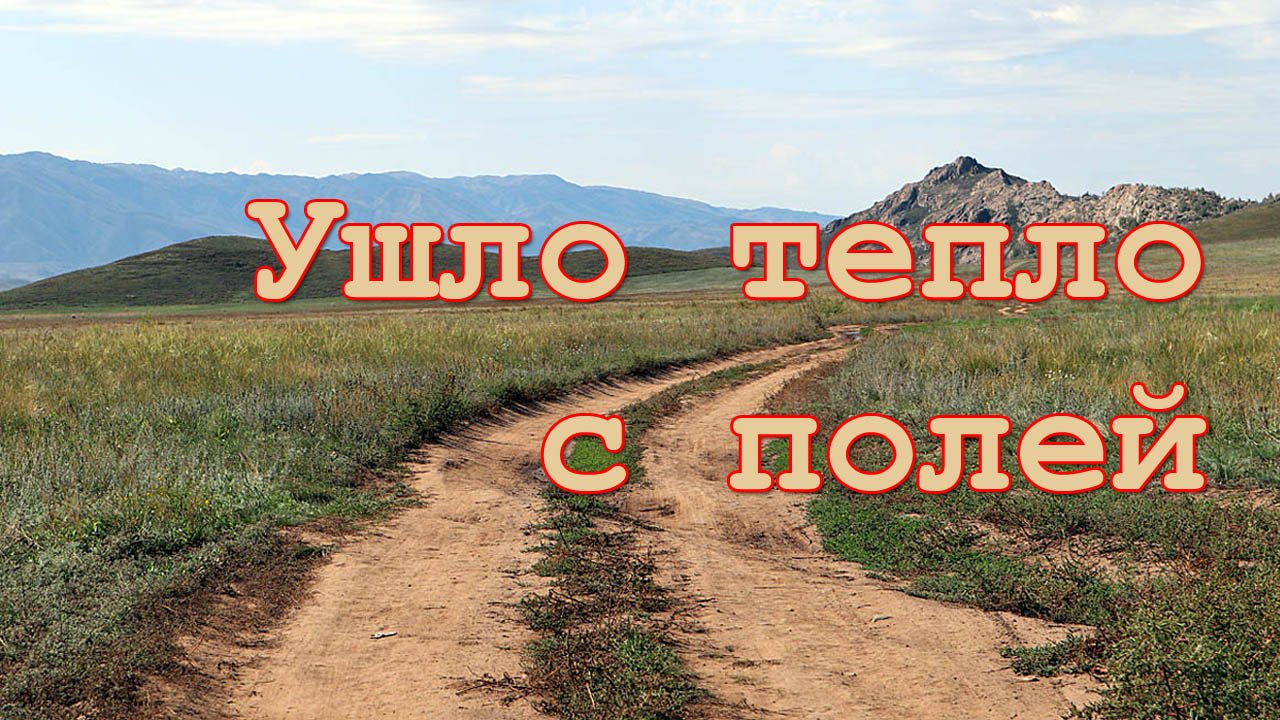 Ушло тепло с полей, с Георгом Отсом