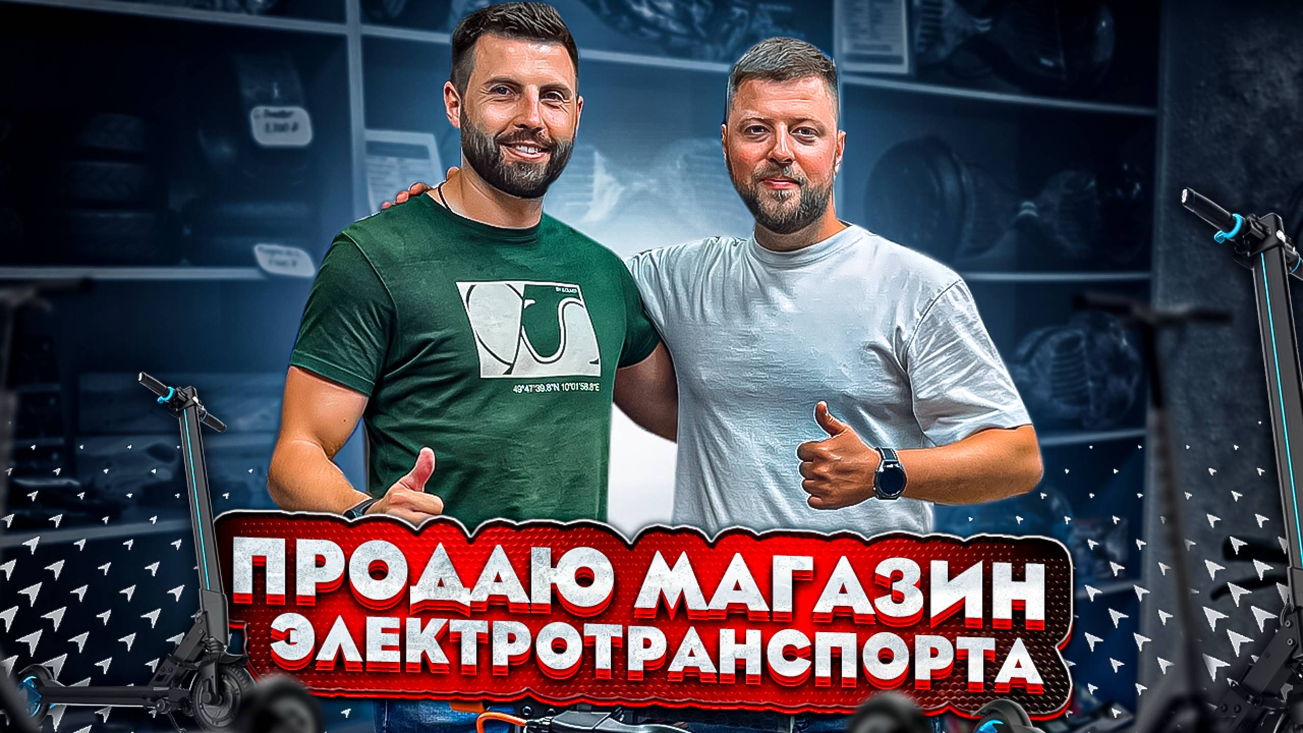 Купить готовый бизнес: продажа электросамокатов