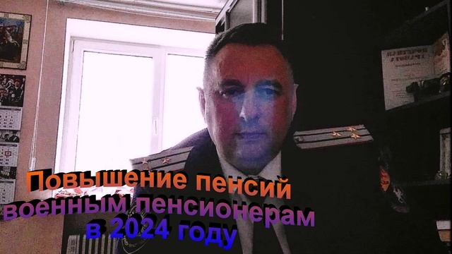 Повышение пенсии военным пенсионерам в 2024 году