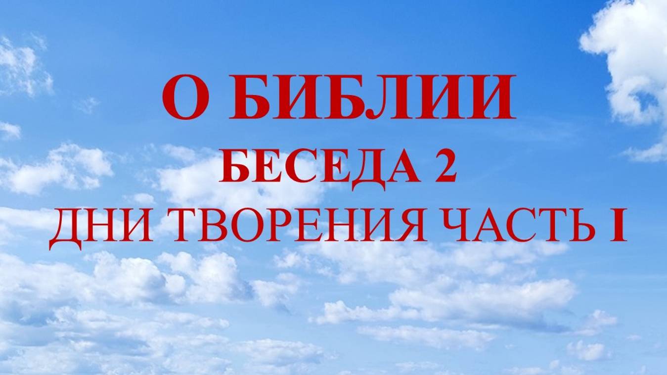 Беседа о Библии вторая