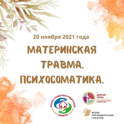 Материнская травма. Психосоматика (от 20.11.2021 г.)