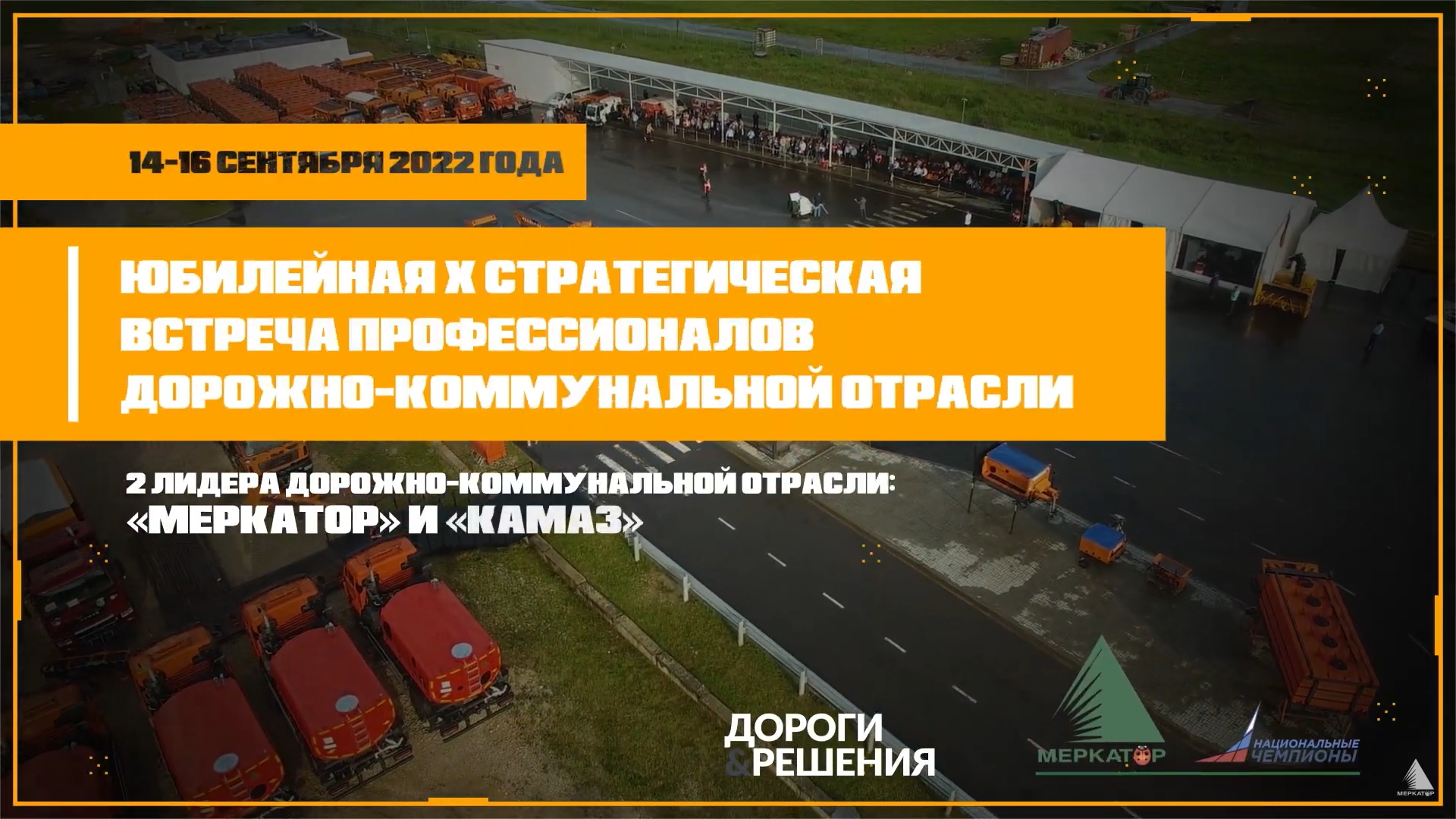 14-16 сентября 2022: Юбилейная Х стратегическая встреча «Дороги&Решения»