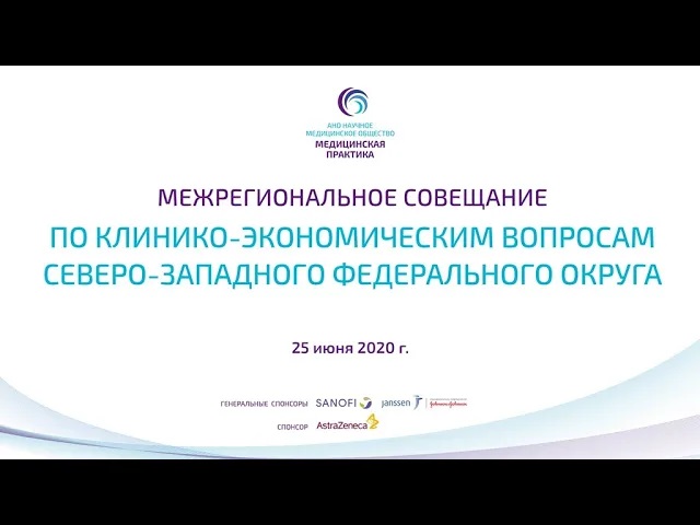 Межрегиональное совещание по клинико-экономическим вопросам СЗФО
