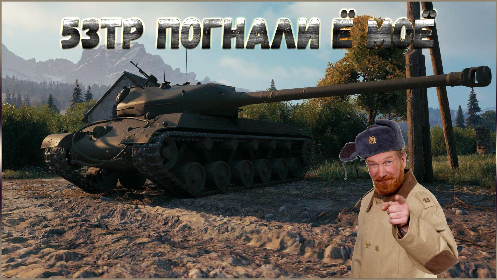 WORLD OF TANKS • МИР ТАНКОВ ? О ВЕЛИКИЙ ВБР • ПОЩАДИ ПЕТРОВИЧА ? КАТАЕМ НА 53TP • Ё МЩЁ ) 18+