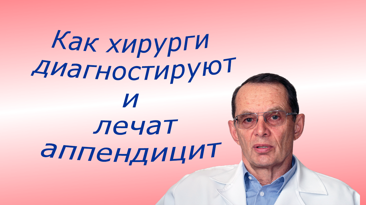 Как хирурги диагностируют и лечат острый аппендицит. Беседа для ВСЕХ.