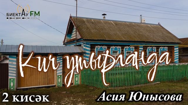 Кич утырганда - 2