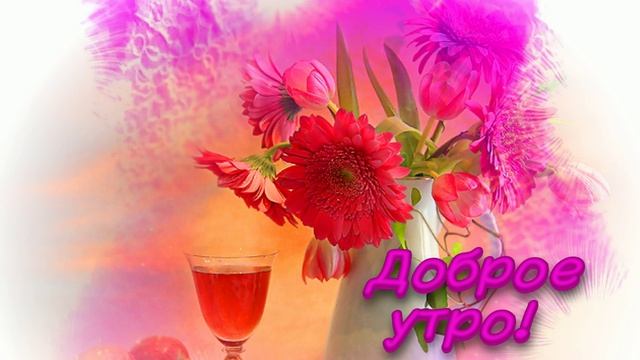 Футаж. Доброе утро! 4