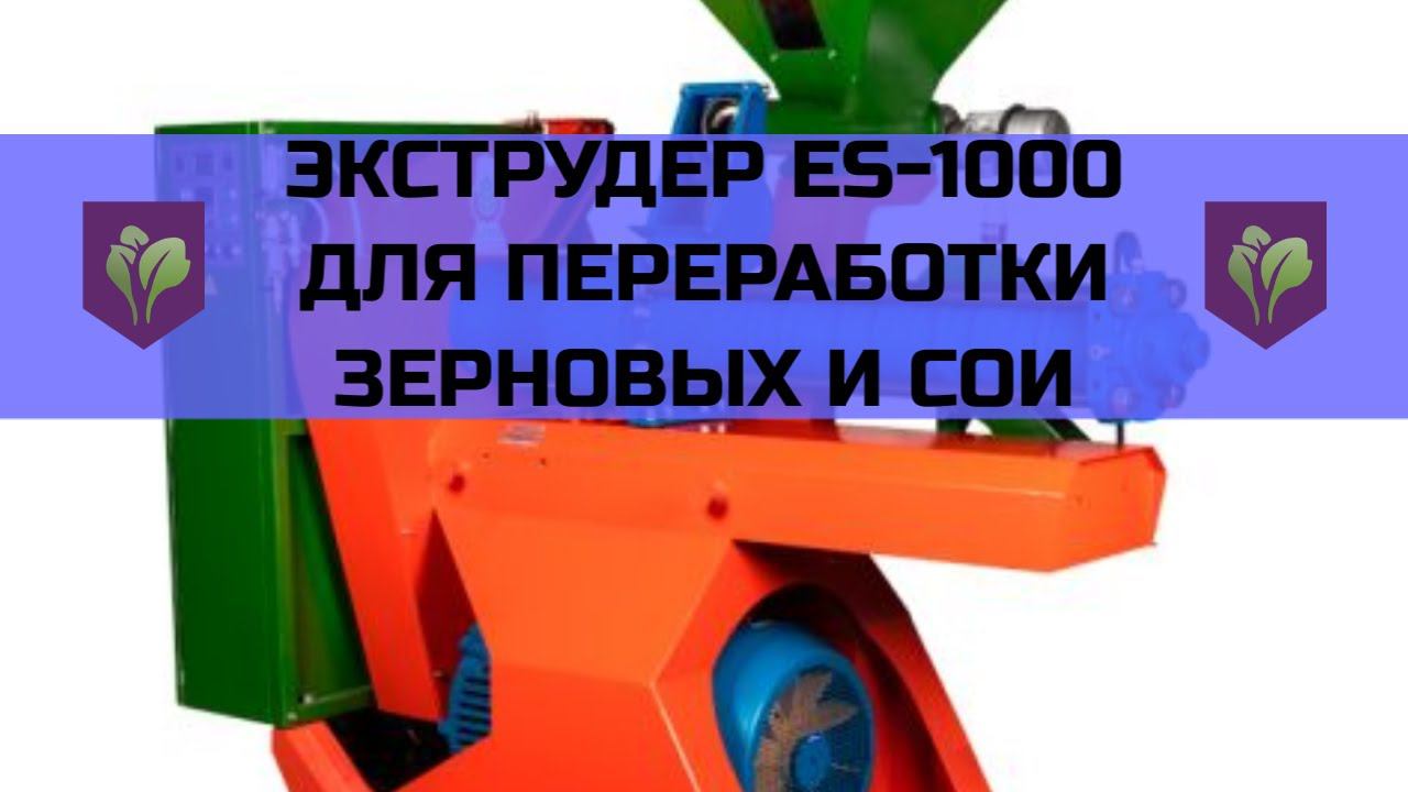 Экструдер ЕЗ-1000