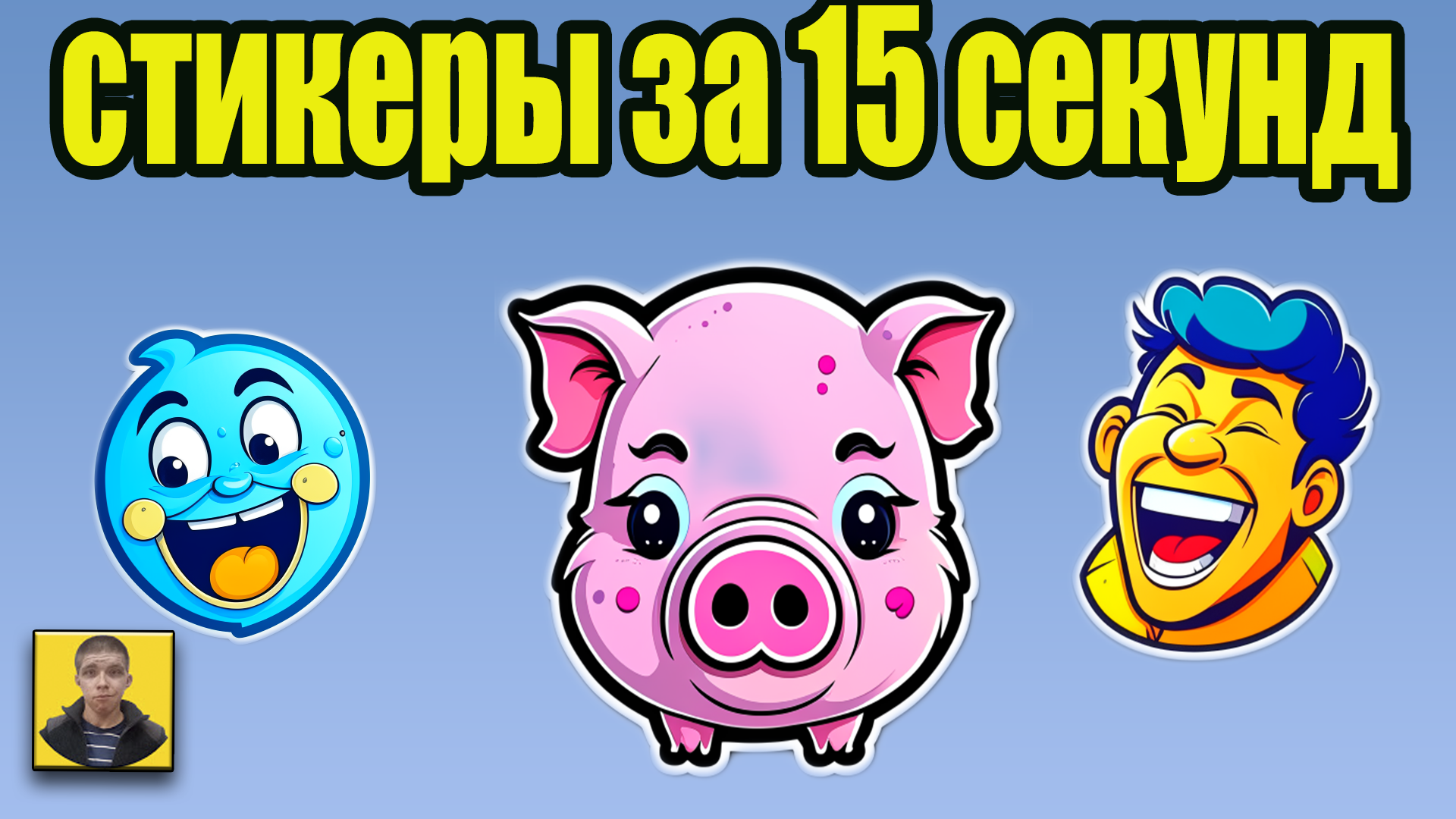 Как создать стикеры без программ в Telegram с помощью нейросети Kandinsky 2.2