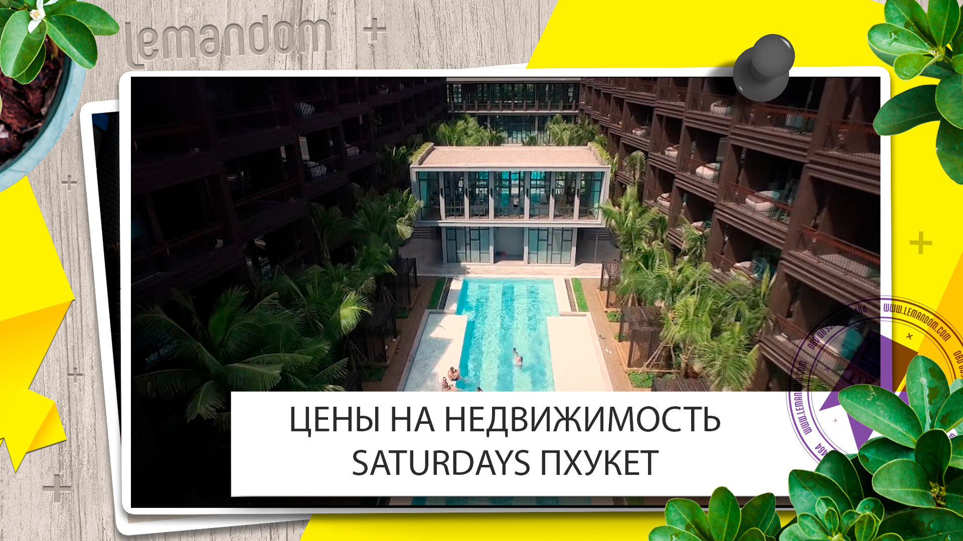 Недвижимость в Таиланде. Пхукет цены. Агентство недвижимости LEMANDOM.