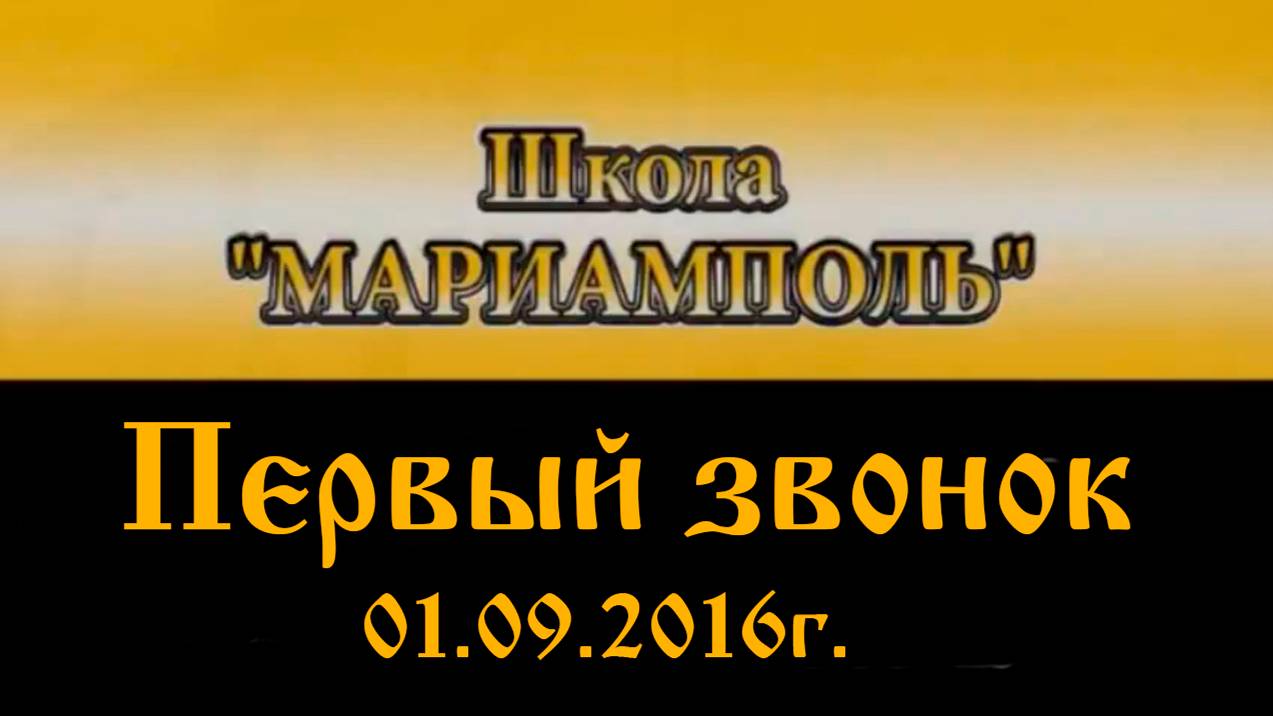 01.09.2016 День знаний в школе "Мариамполь"