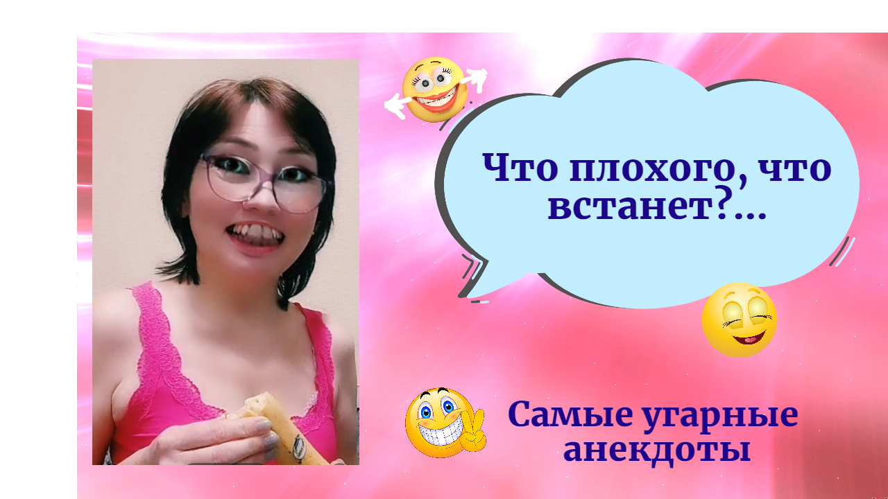 Самые Угарные Анекдоты / Что плохого, что встанет?...