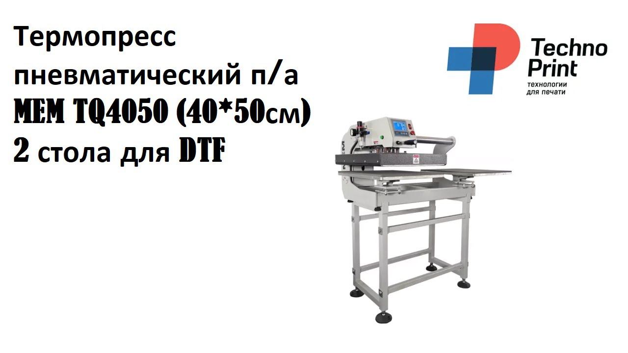 Термопресс пневматический П/А MEM TQ4050