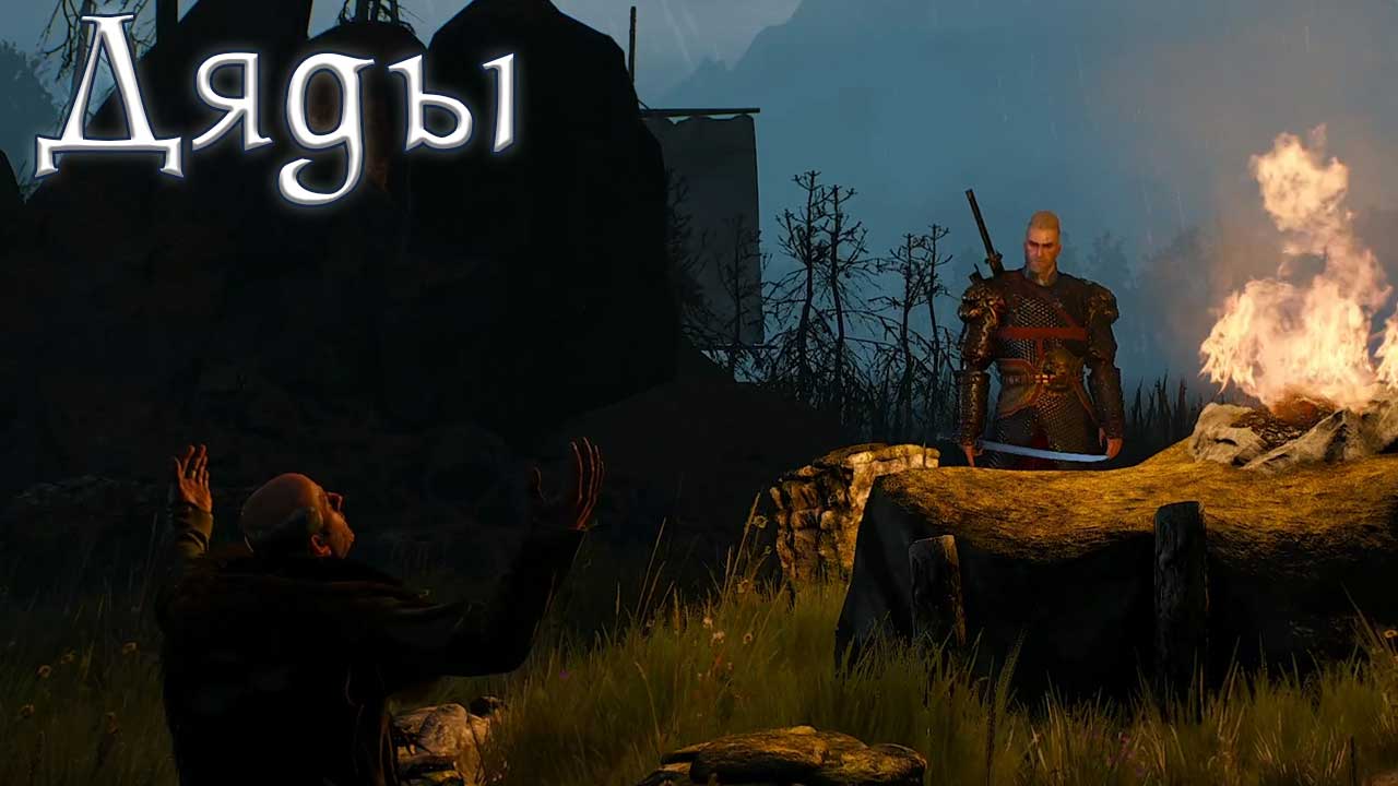 Ведьмак 3: Дикая Охота. #6. Дяды. Тайна деревни Стёжки. Клекотун. Падение дома Реардон