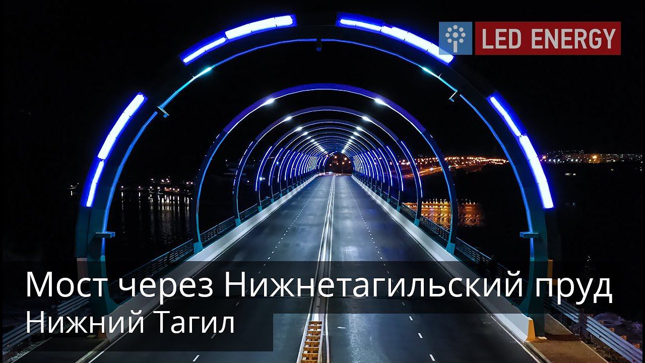 Мост через Нижнетагильский пруд